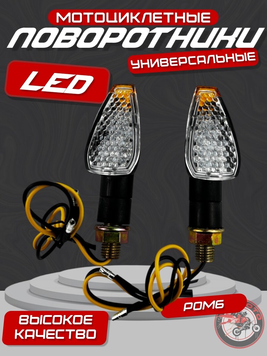 Поворотники LED универсальные (ромб)