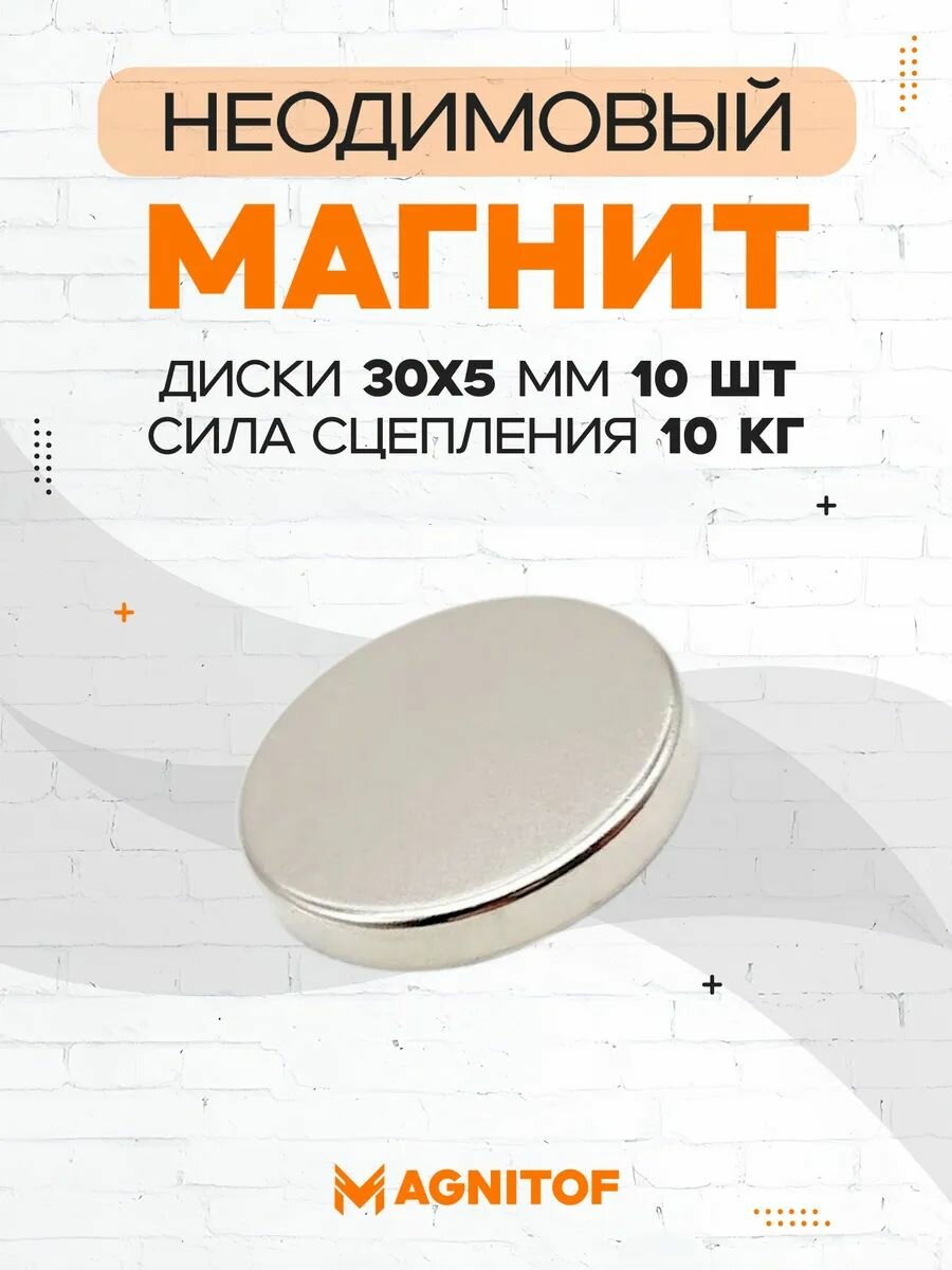 Неодимовый магнит 30x5 мм сила сцепления 10 кг набор из 10 магнитов