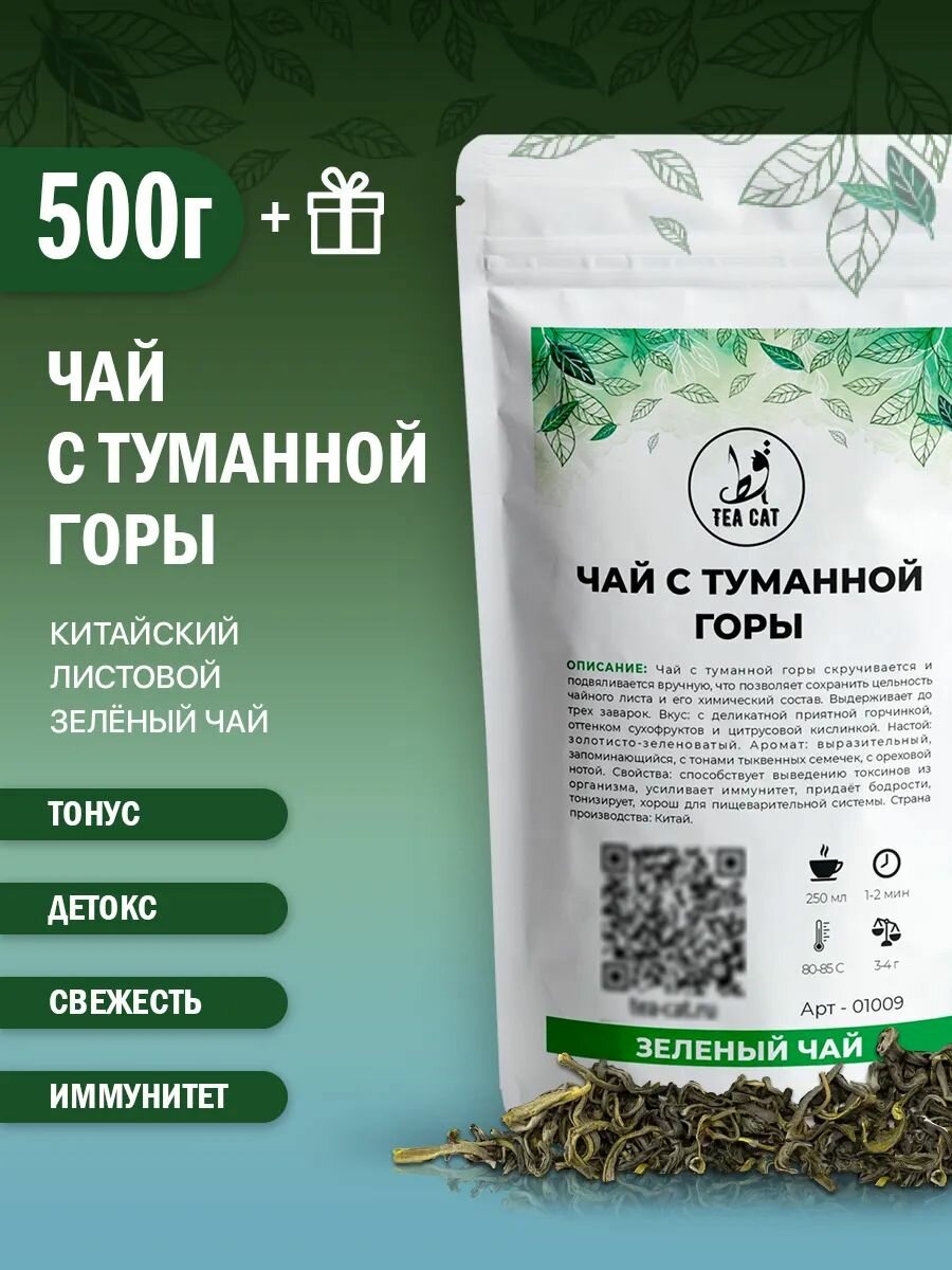 Зеленый чай с туманной горы, 500г