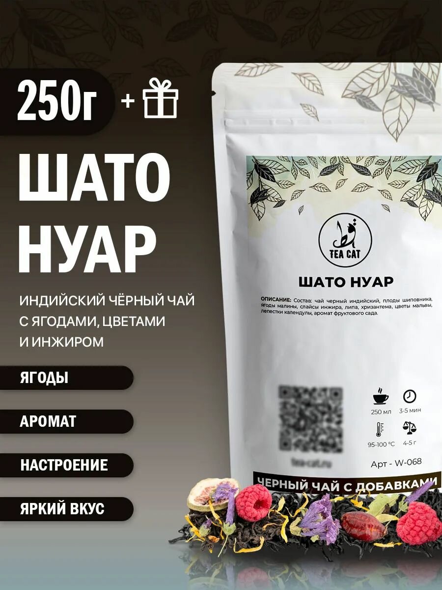 Черный чай Шато Нуар, 250г