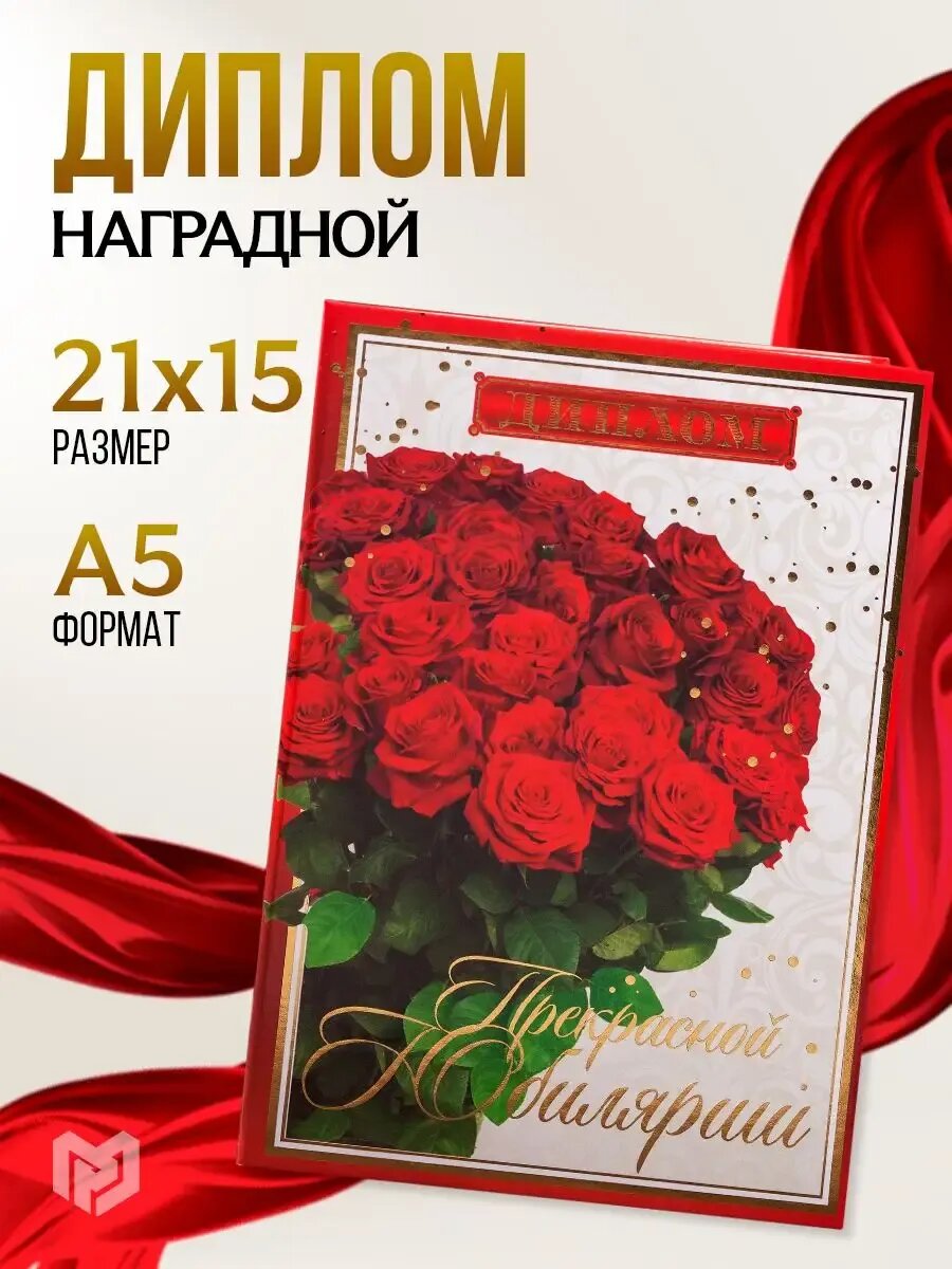 Диплом похвальный подарочный на Юбилей, наградной