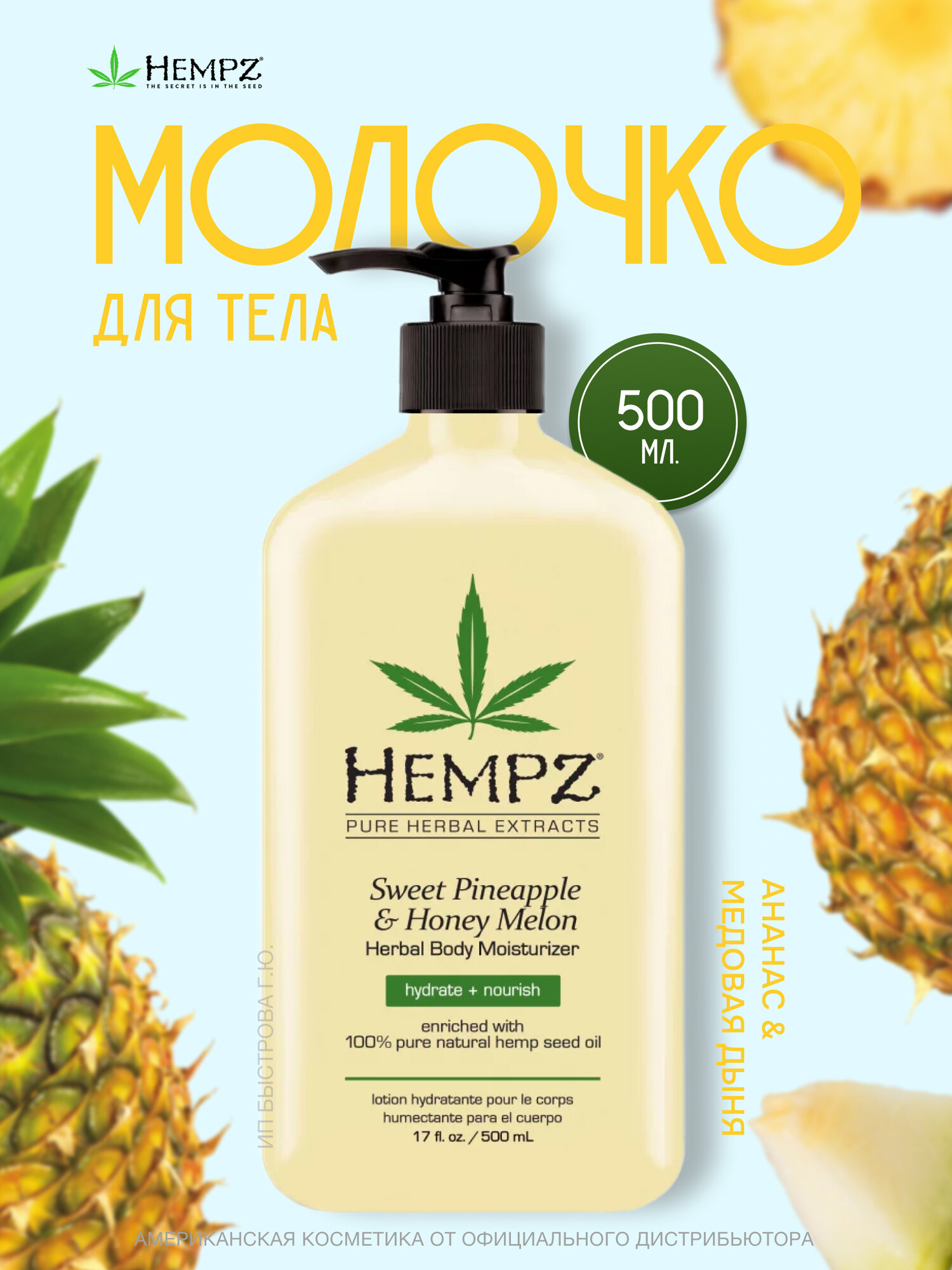 Молочко для тела увлажняющее Ананас & Медовая Дыня Hempz Sweet Pineapple and Honey Melon 500 мл.