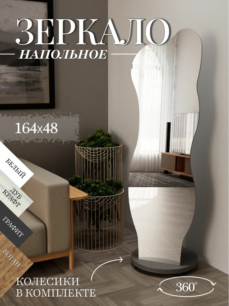 СтоЛофт Зеркало интерьерное, напольное в полный рост, на колесиках графит