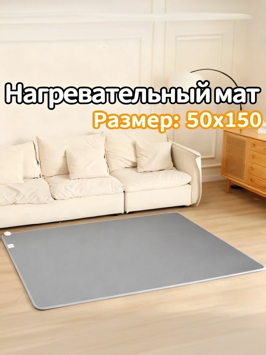 Коврик для пола с подогревом 50*150 , темно-коричневый,1000 Вт