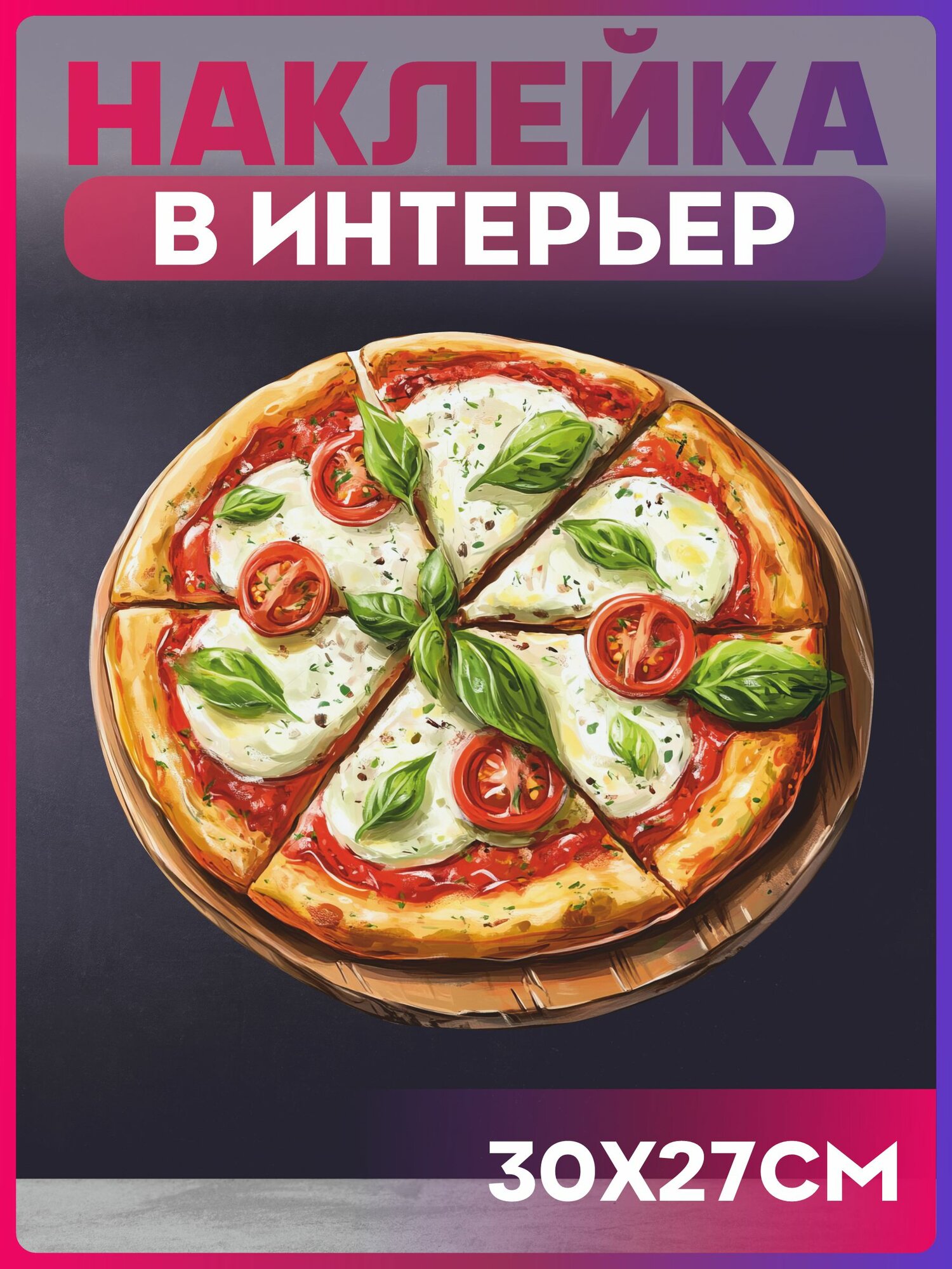 Наклейка на стену интерьерная Пицца
