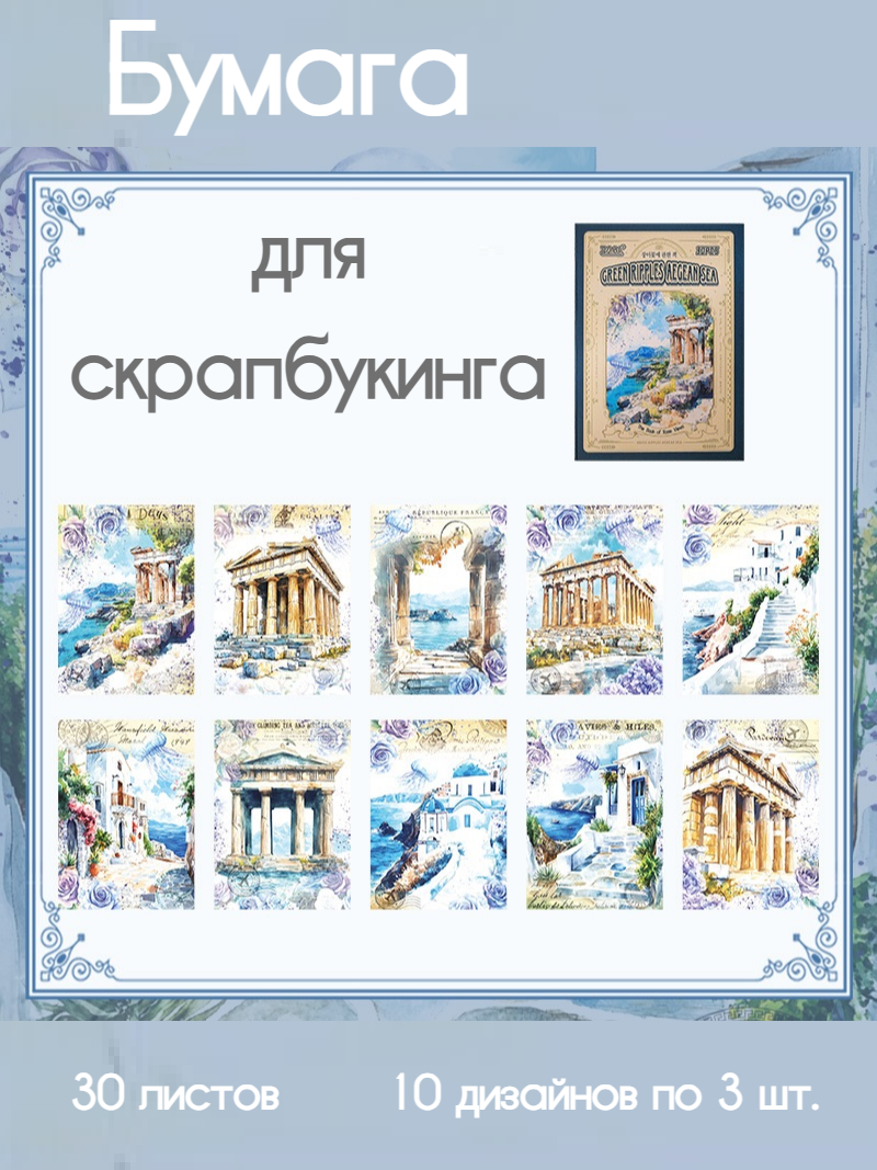Бумага для скрапбукинга, творчества, декоративная, 30 листов -10 дизайнов по 3шт, размер 14*10см