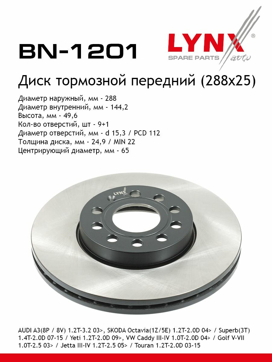 Диск тормозной вентилируемый передний Ауди А3, Шкода Карок, Октавия, Суперб, Йети, Фольксваген Гольф, Джетта (288x25)