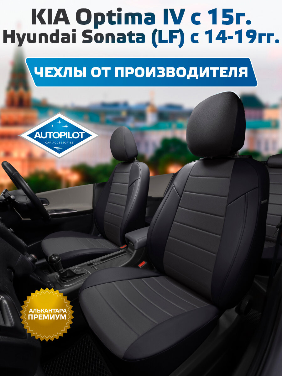 Комплект авточехлов "Автопилот" KIA Optima IV с 15г. / Hyundai Sonata (LF) с 14-19г. Алькантара (Черный + Темно-серый)