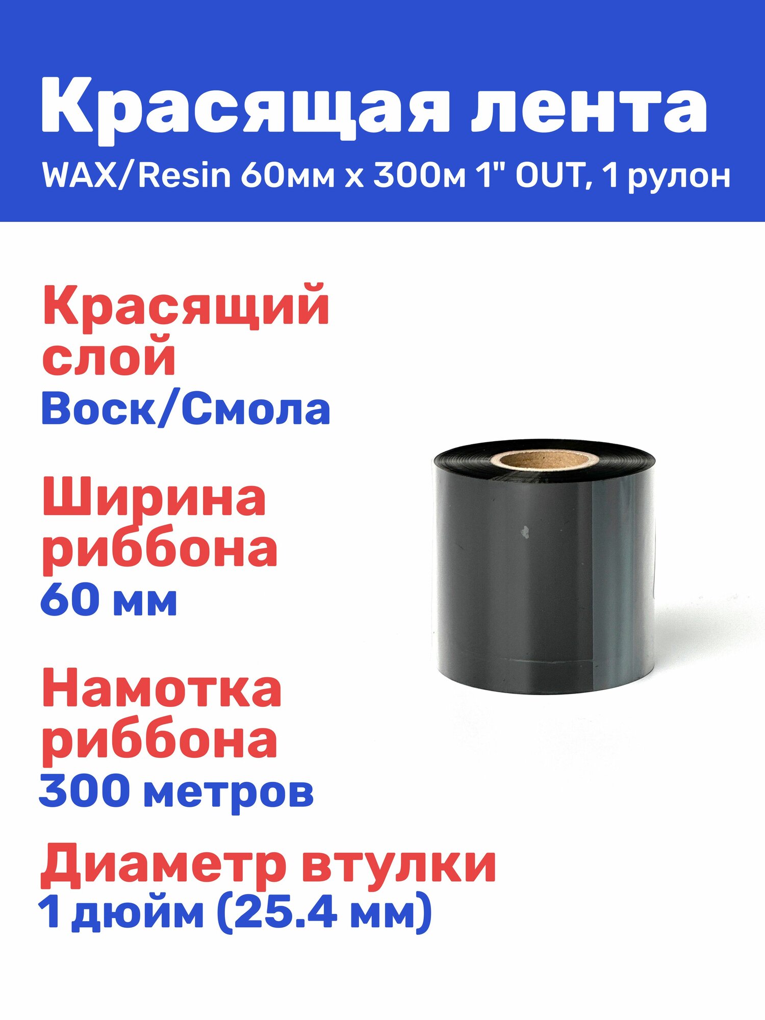 Красящая лента риббон WAX/Resin 60 мм x 300 м, термотрансферная втулка 1 дюйм, намотка OUT, 1 рулон (воск/смола)