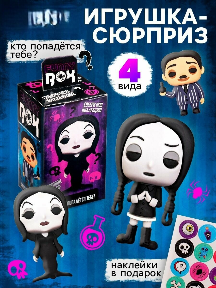 Игрушка - сюрприз Funny box Мрачная семейка: детский брелок