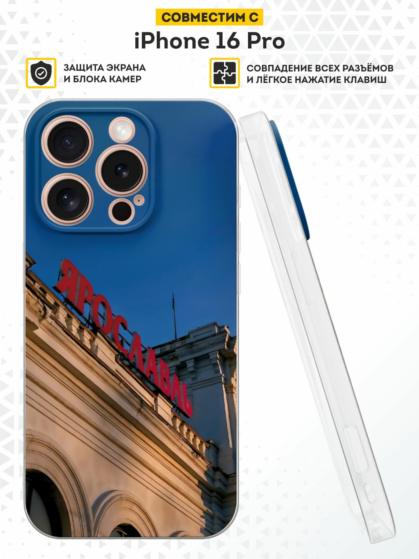 Силиконовый чехол DesignOnCase на iPhone 16 Pro, защита камеры, с принтом Ярославль