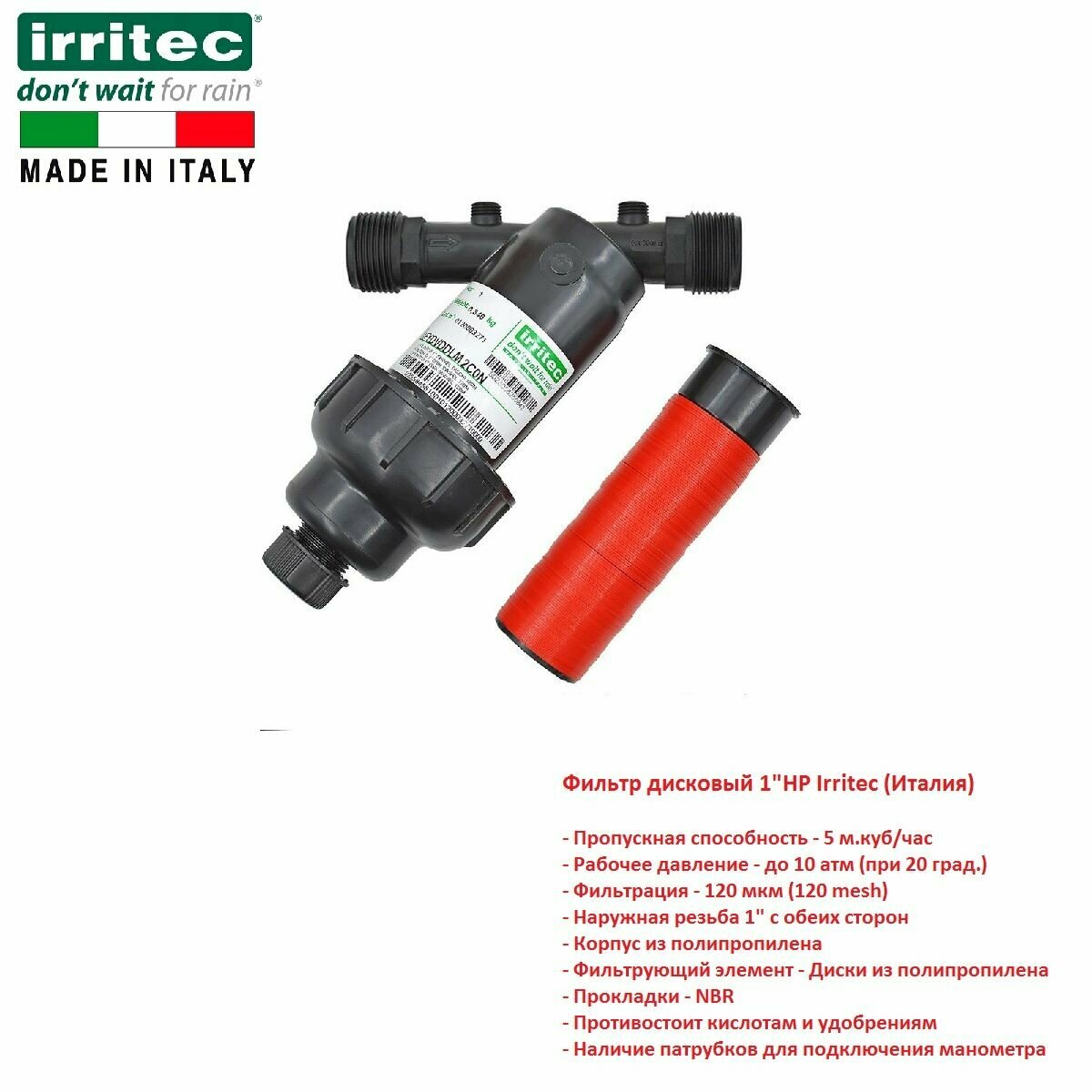 Фильтр дисковый 1"НР Irritec (Италия) со степенью фильтрации 120 mesh