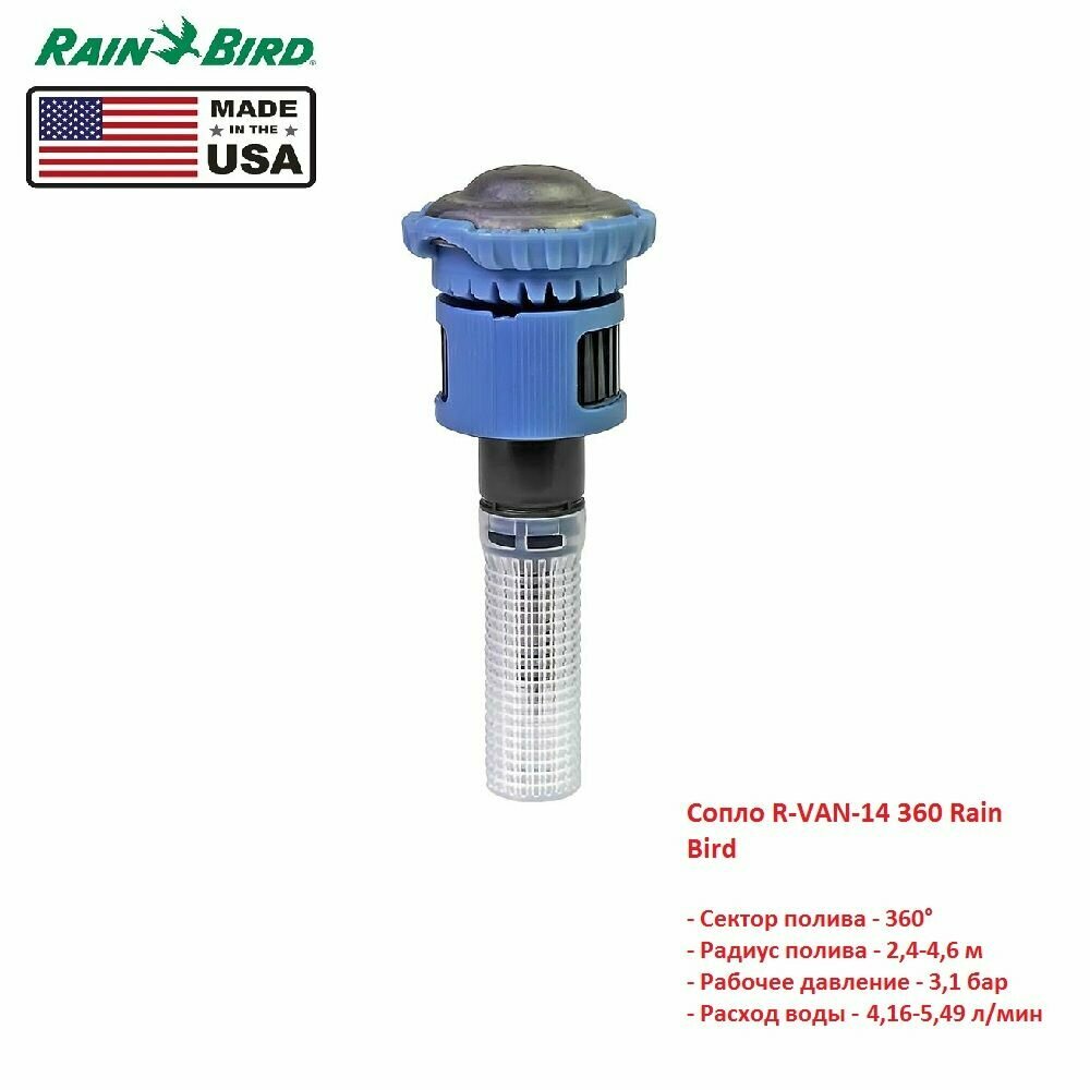 Сопло-ротатор R-VAN-14 360 Rain Bird для спринклеров - 1 шт.