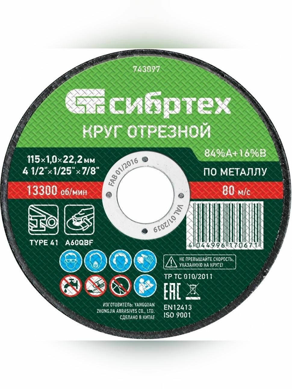 Круг отрезной по металлу, 115 х 1.0 х 22.2 мм, Сибртех 743097