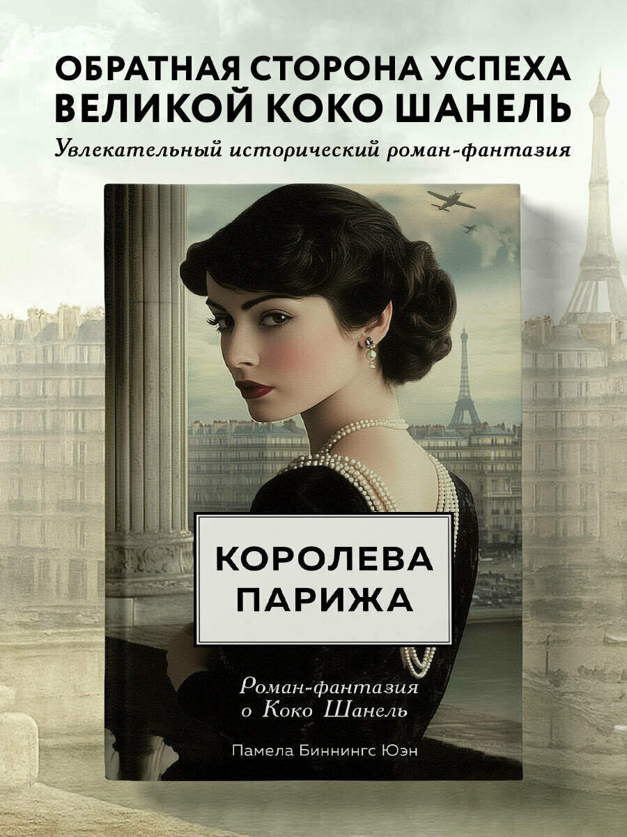 Биннингс Юэн П. Королева Парижа. Роман-фантазия о Коко Шанель