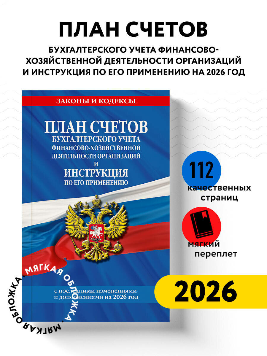 План счетов бухгалтерского учета финансово-хозяйственной деятельности организаций и инструкция по его применению на 2026 год