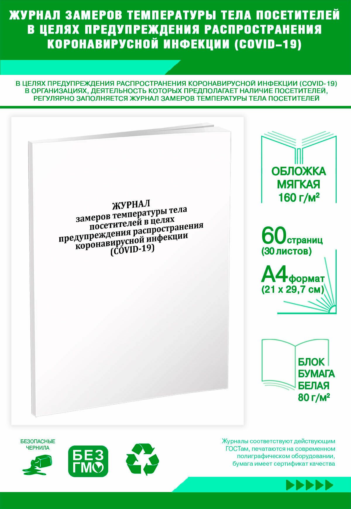 Журнал замеров температуры тела посетителей в целях предупреждения распространения коронавирусной инфекции (COVID-19) (60 страниц)