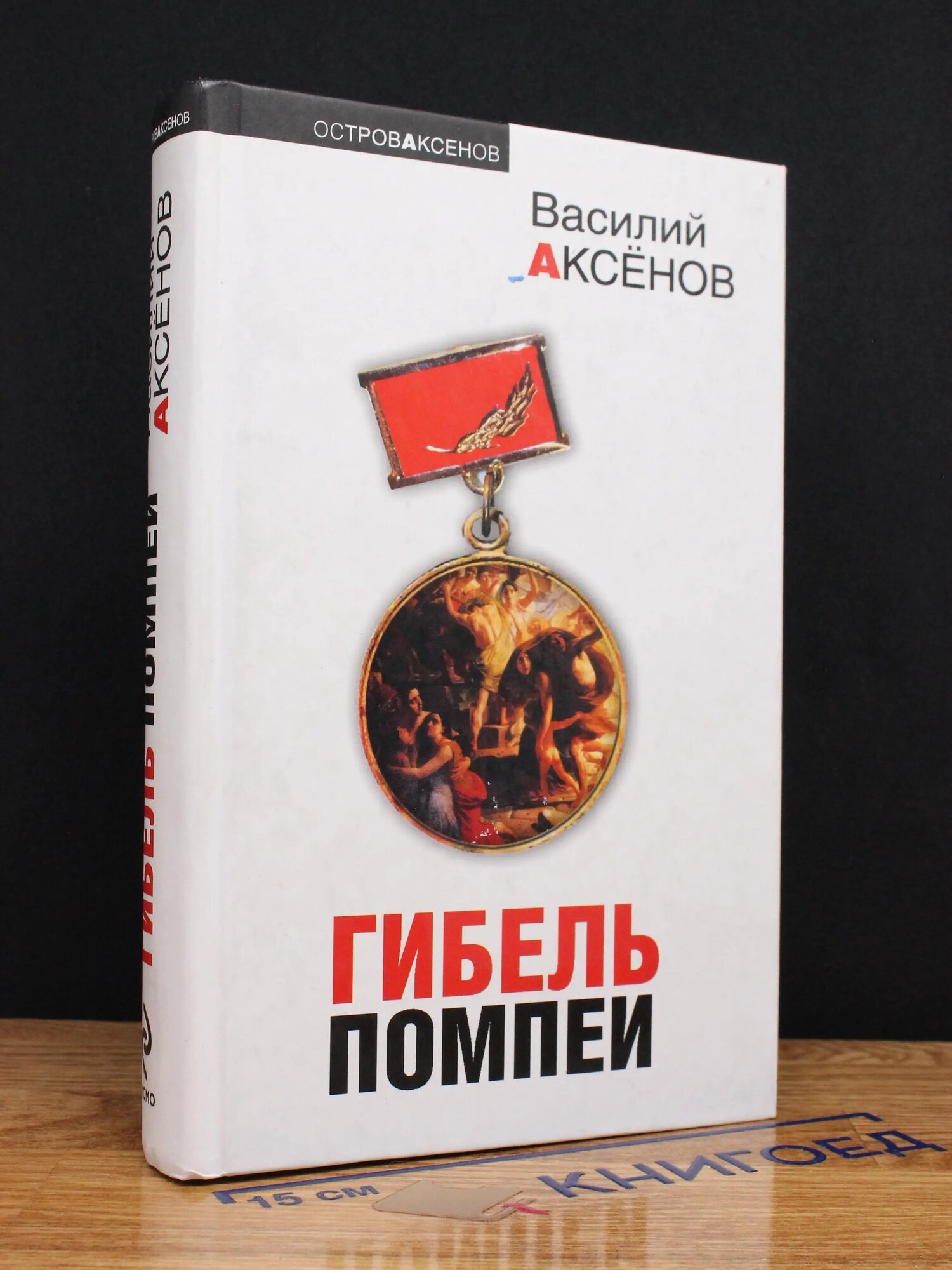 Книга. Гибель Помпеи 2010 (2046513419364)