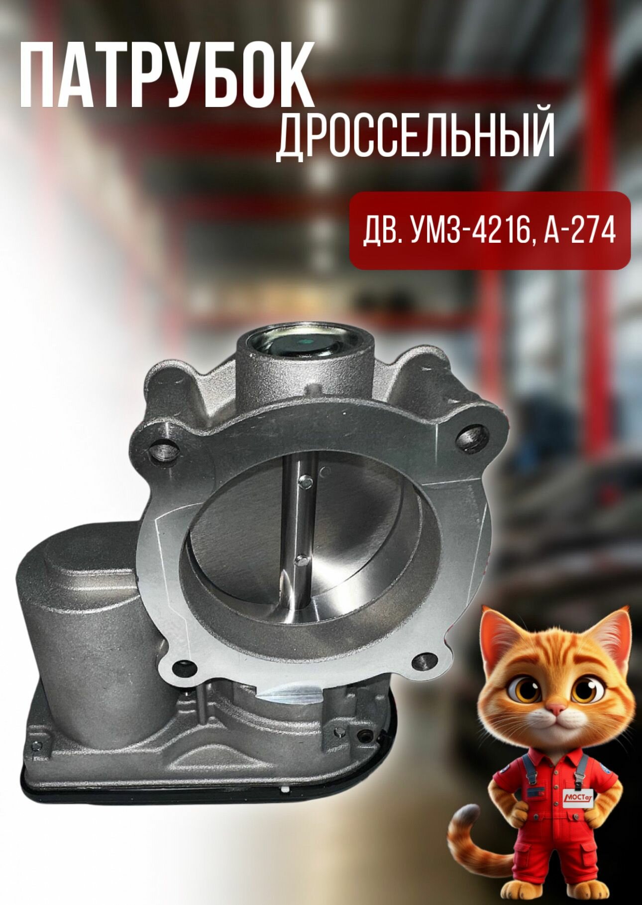 Дроссель для а/м ГАЗель Бизнес ЕВРО-4, ГАЗель Next дв. А-274, 275 Эвотек