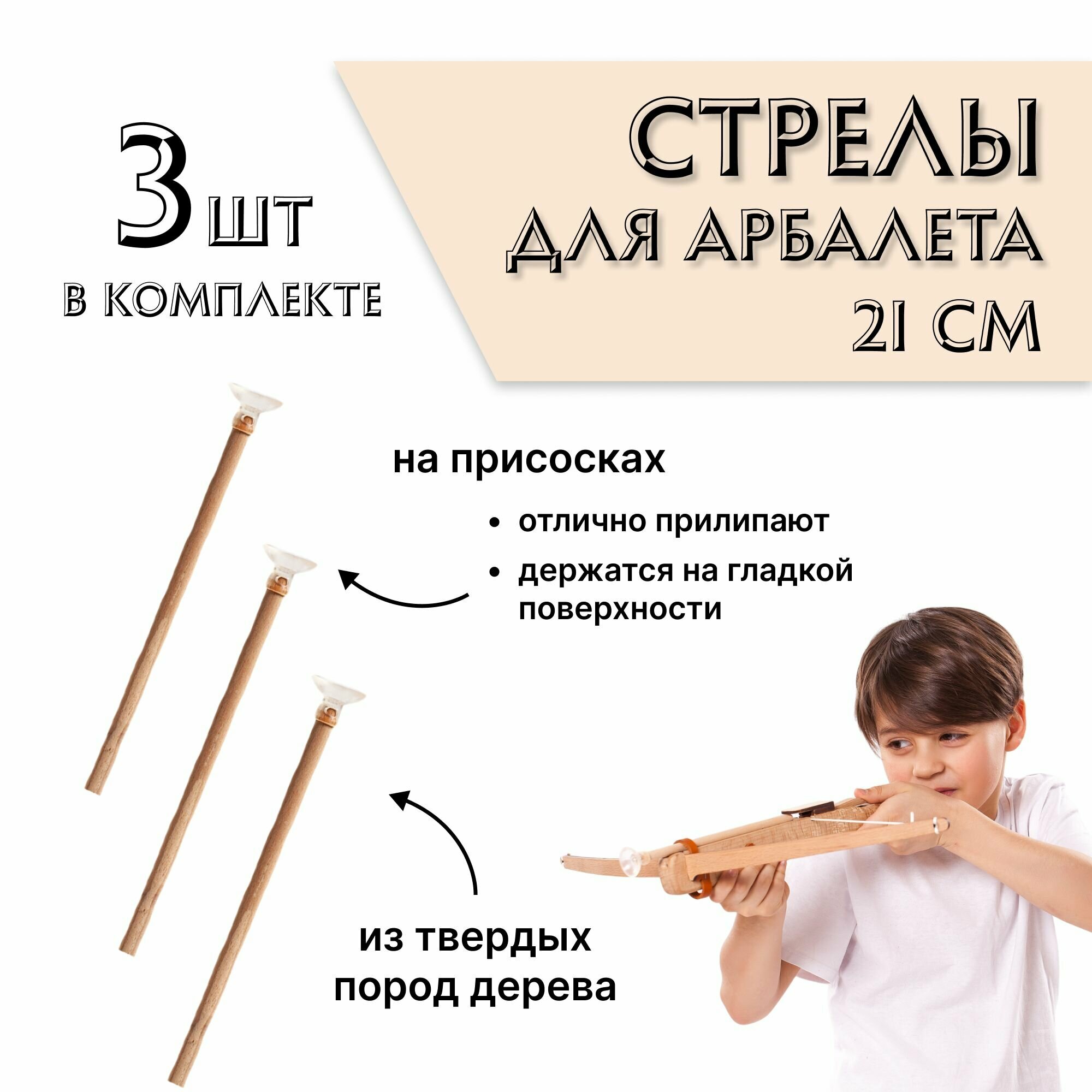Набор стрел для арбалета Древо Игр (3 шт)