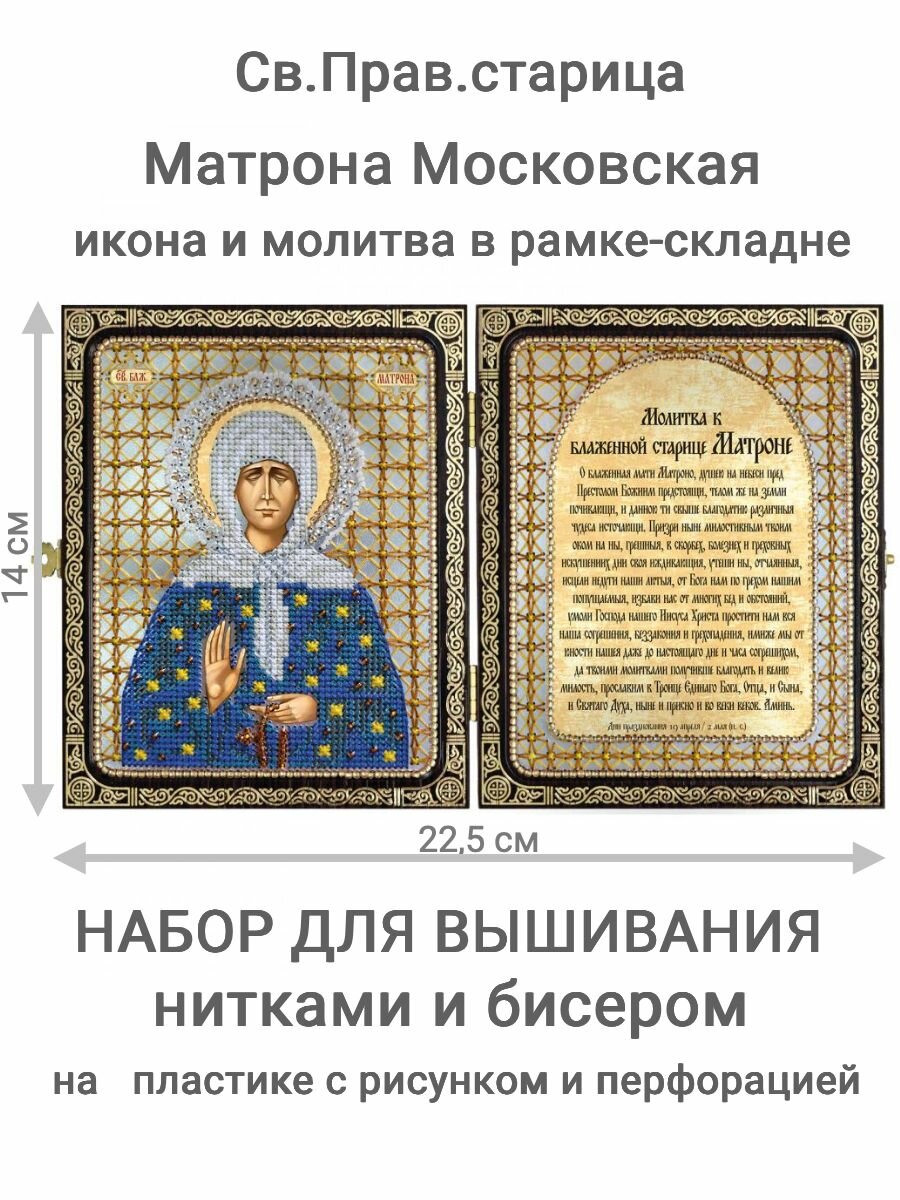 Набор для вышивания нитками "Св. Прав. старица Матрона Московская" с рамкой-складнем. Nova Sloboda