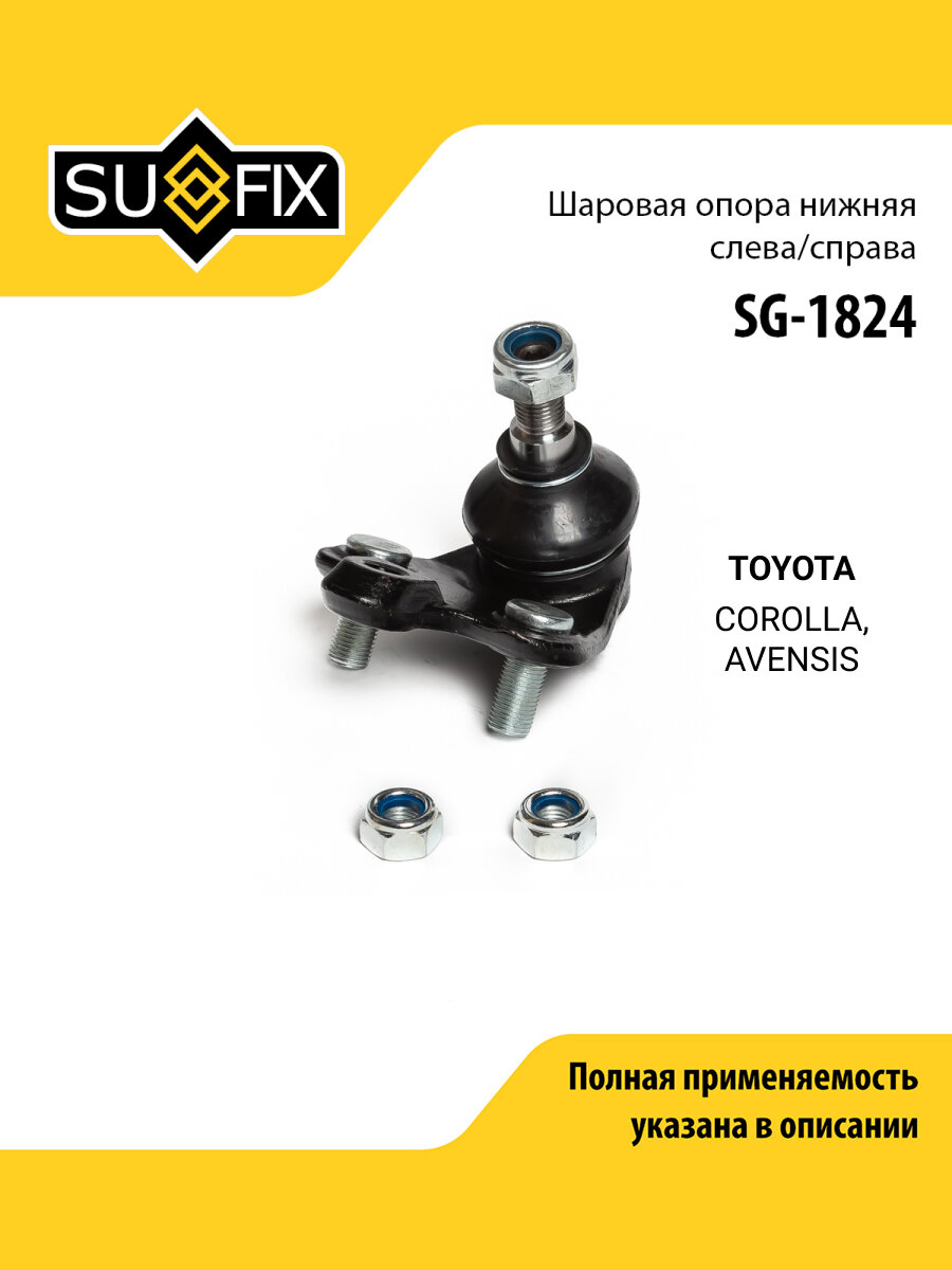 Опора шаровая передняя правая/левая для TOYOTA COROLLA, AVENSIS / SUFIX SG-1824