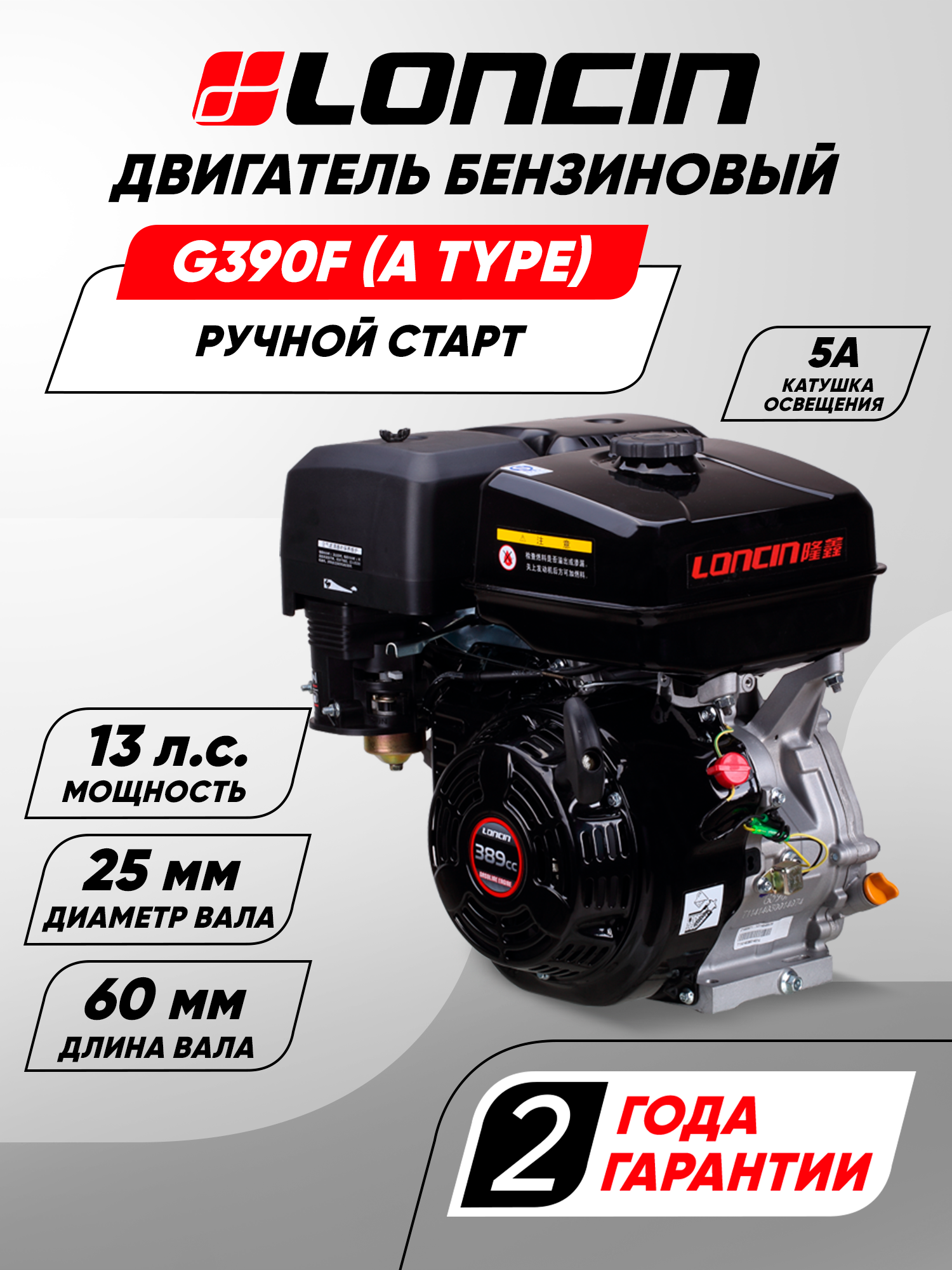 Двигатель бензиновый Loncin G390F (A type) вал 25 мм, катушка 5А, 13 лс, ручной старт