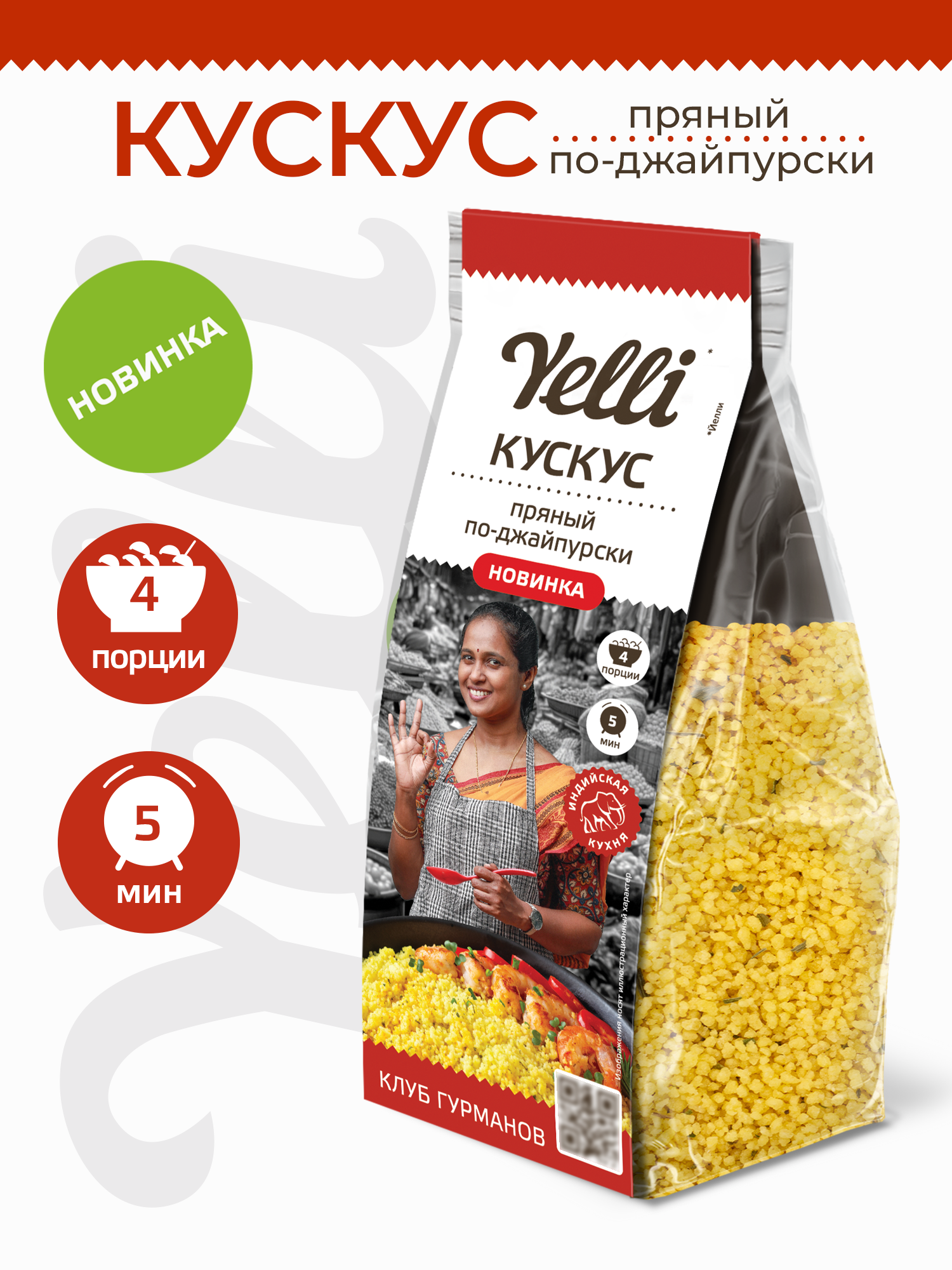 Кускус Yelli "Пряный по-Джайпурски", без ГМО, карри, куркума, 250 г