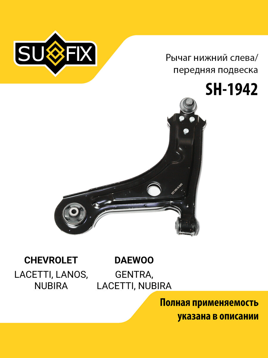 Рычаг подвески нижний передний левый для CHEVROLET LACETTI, LANOS, NUBIRA / DAEWOO GENTRA, LACETTI / SUFIX SH-1942