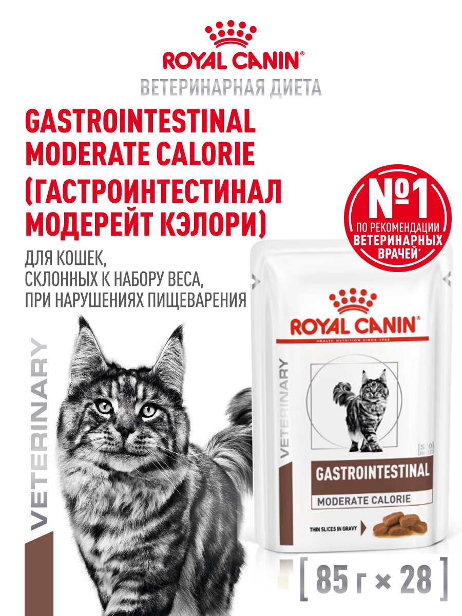 Влажный корм для кошек Royal Canin Gastrointestinal Moderate Calorie, лечебный, кусочки в соусе, 28 шт по 85 г