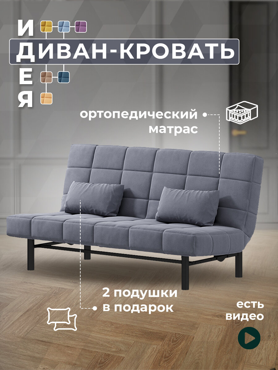 Диван Идея Клик-Кляк Блэк Ньютон Антрацит (Люкс)