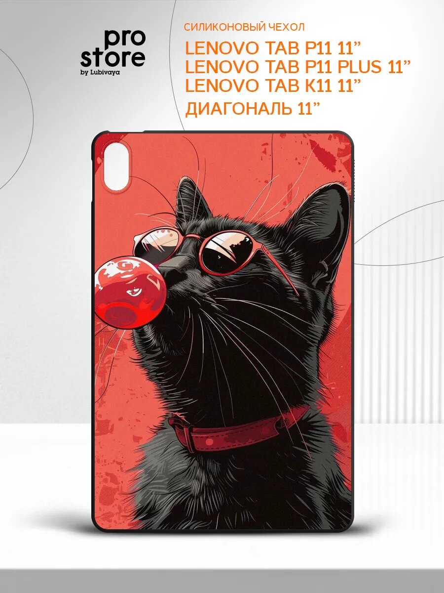 Чехол для планшета на Lenovo Tab P11, Lenovo P11 Plus, Lenovo K11 11”, противоударный, силиконовый, с принтом