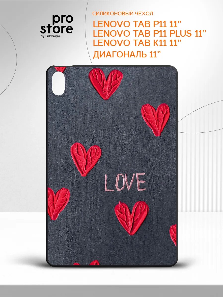 Чехол для планшета на Lenovo Tab P11, Lenovo P11 Plus, Lenovo K11 11”, противоударный, силиконовый, с рисунком