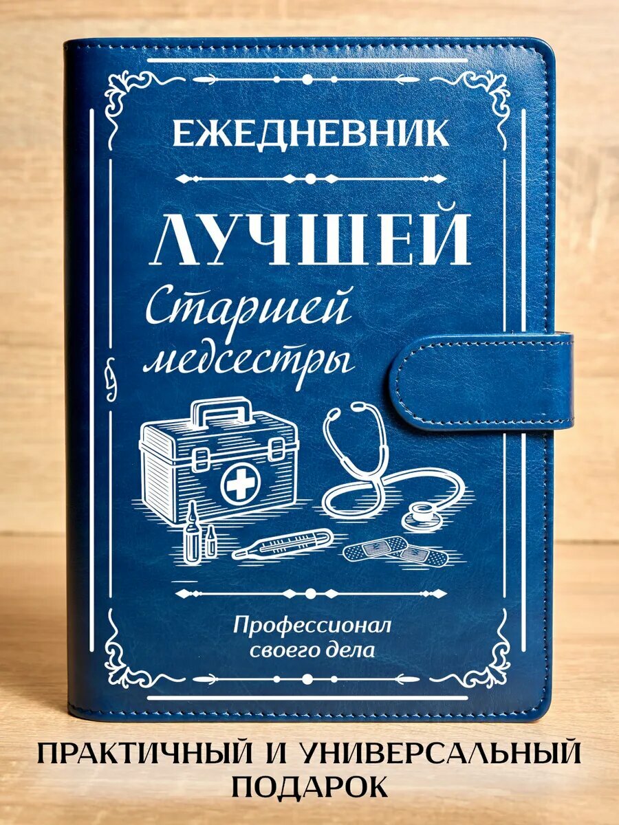 Ежедневник Лучшей старшей медсестры, на кольцах, А5