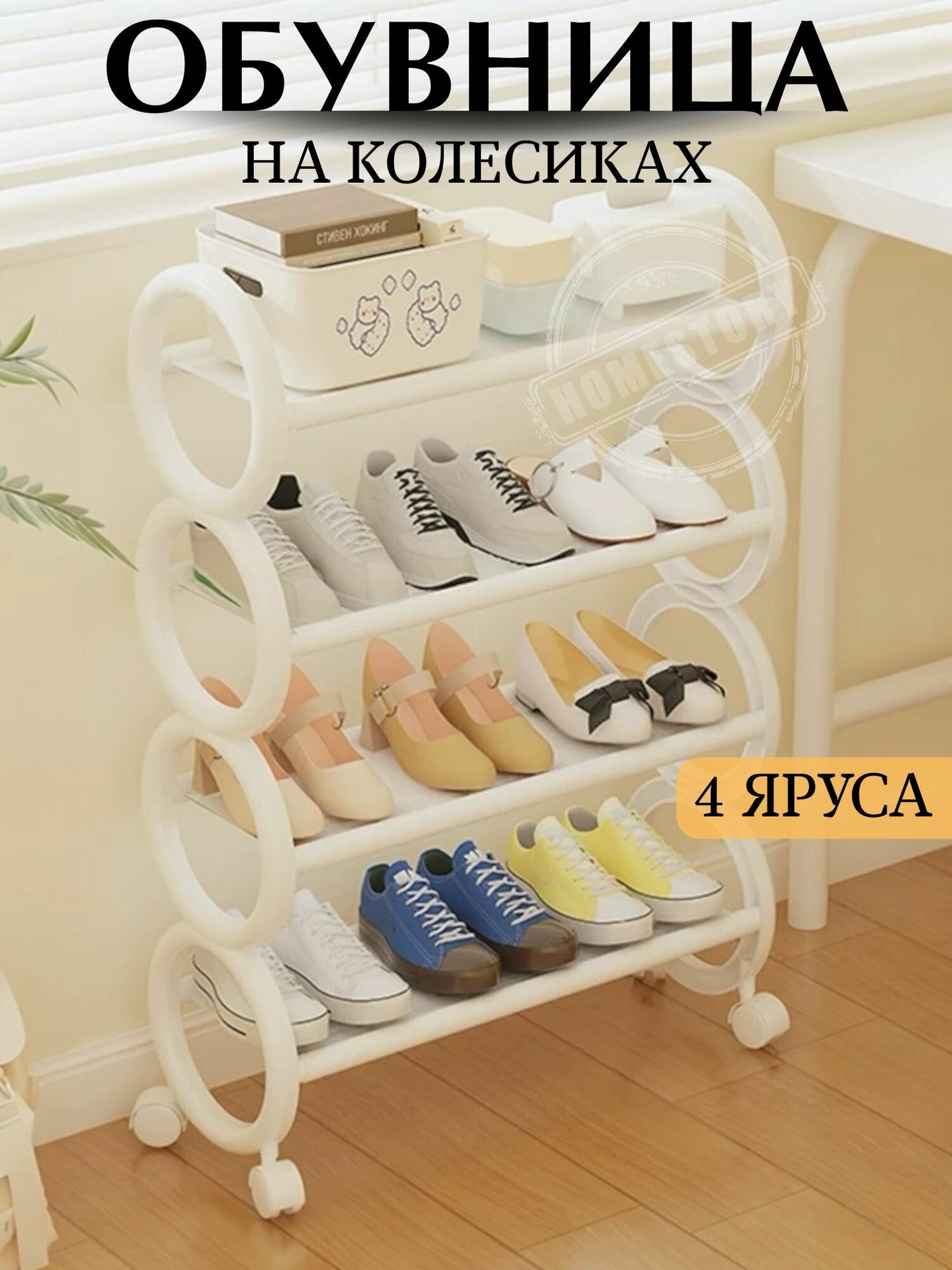 Обувница в прихожую 4 полки, пластиковая на колесиках
