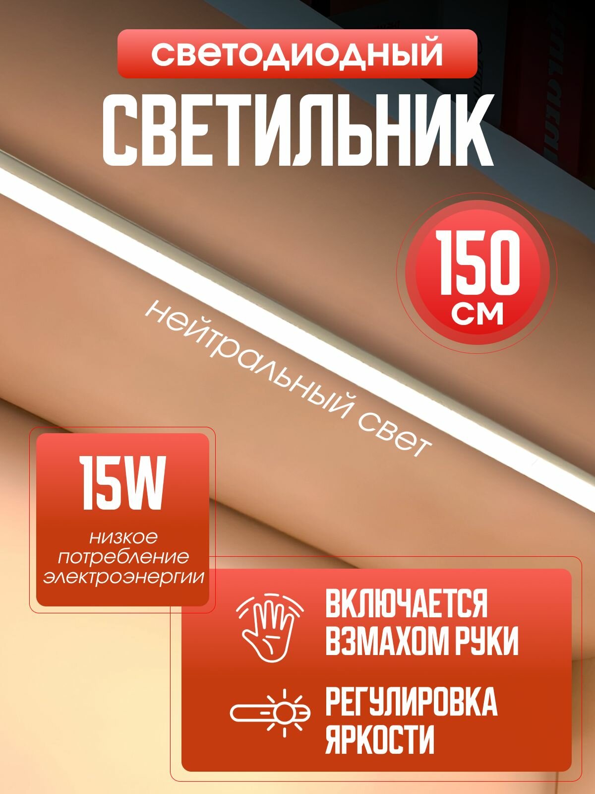 Световое оборудование декоративное, 150см, 4000к, нейтральный свет, с датчиком движения, подсветка на кухню под шкаф