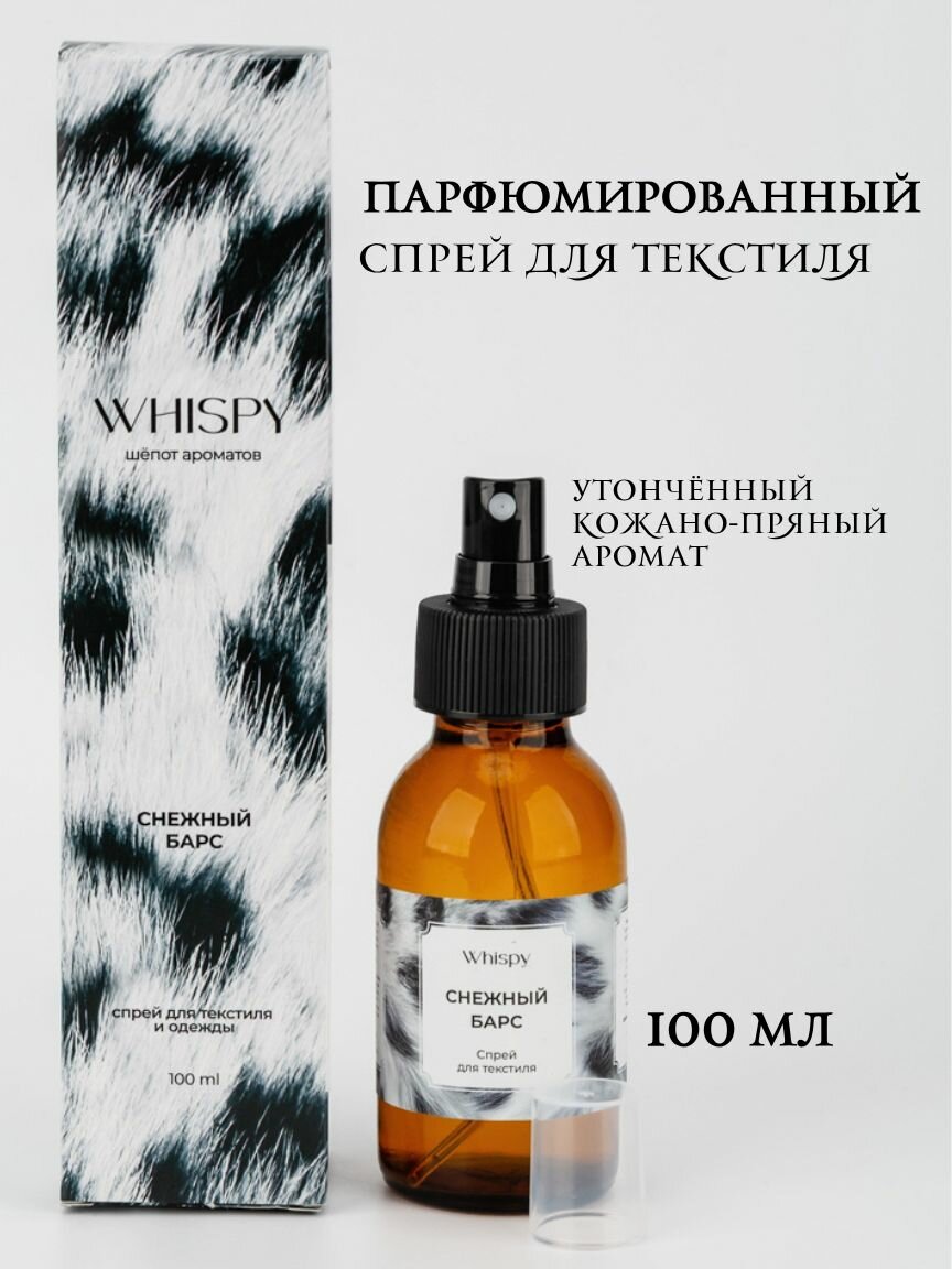 Парфюм для дома спрей 'Снежный Барс' 100 мл. Ароматизатор для одежды, текстиля и воздуха в доме