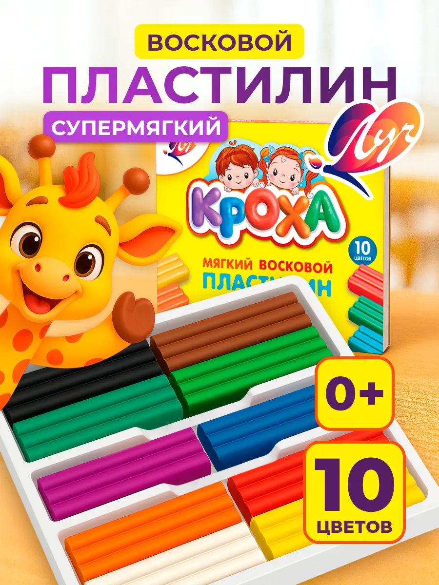 Восковой пластилин для малышей Луч "Кроха" 10 цветов 150 грамм