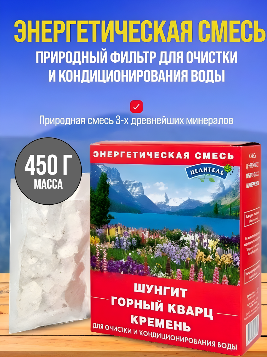 Минералы Энергетическая смесь 450г (комплекс 3-х древнейших минералов Планеты – шунгита, горного кварца и кремня)