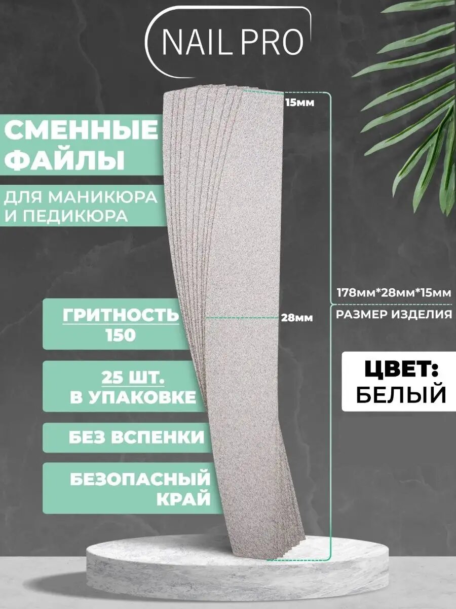 Сменные файлы NAILPRO, для педикюра и маникюра, 150грит, 25шт