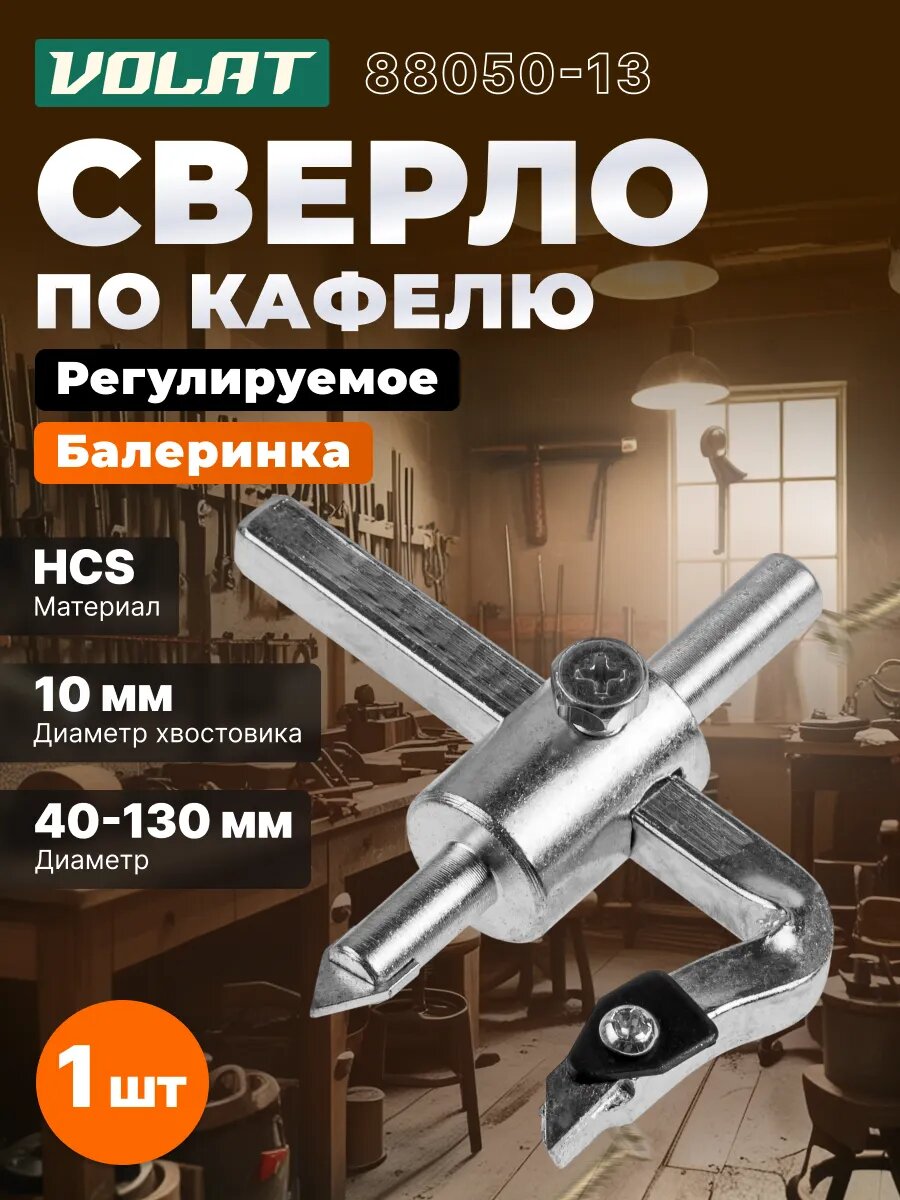 Сверло круговое по кафелю балеринка 40-130 мм волат (88050-13)