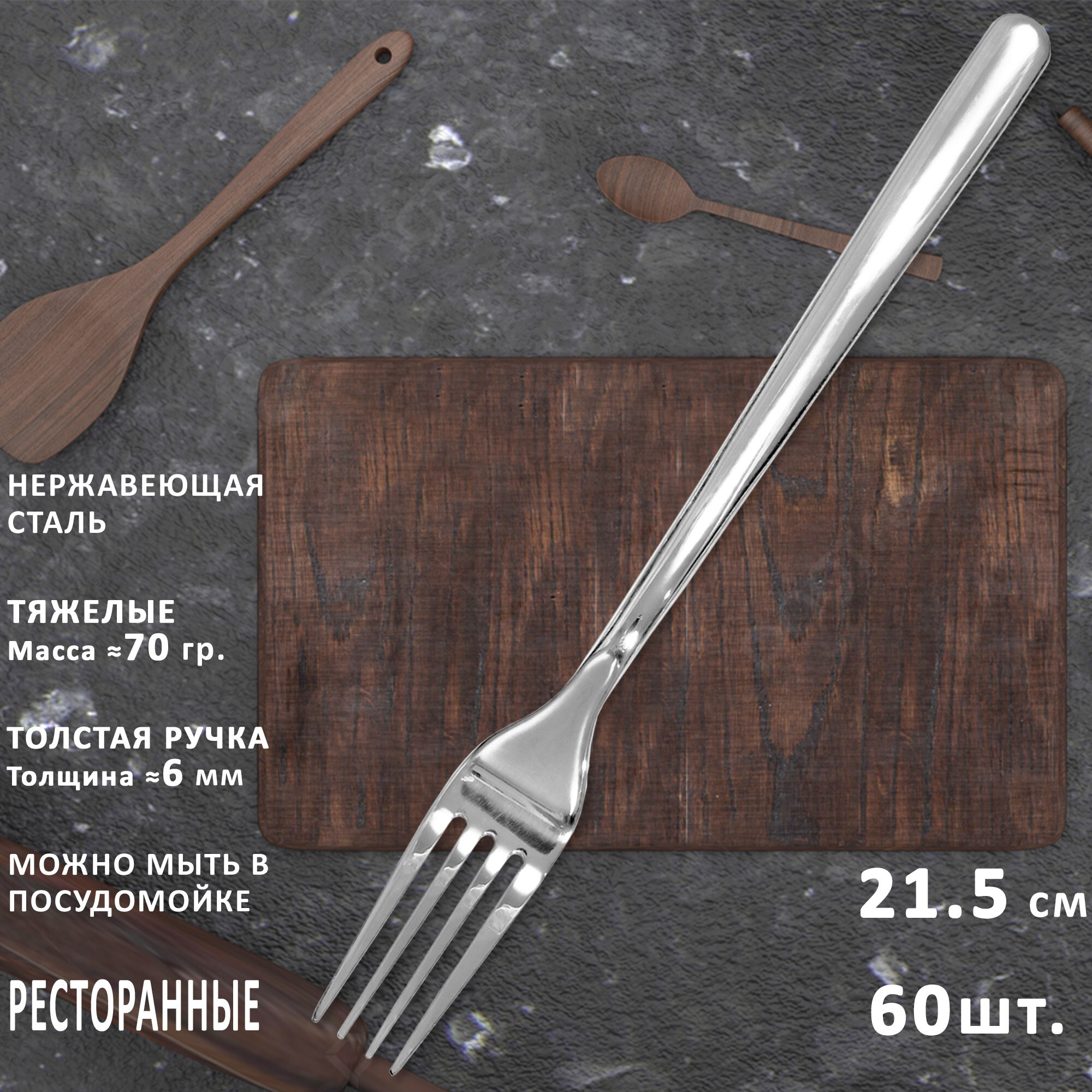 Набор столовых вилок VELERCART Premium, нержавеющая сталь, 21.5 см, 60 шт.