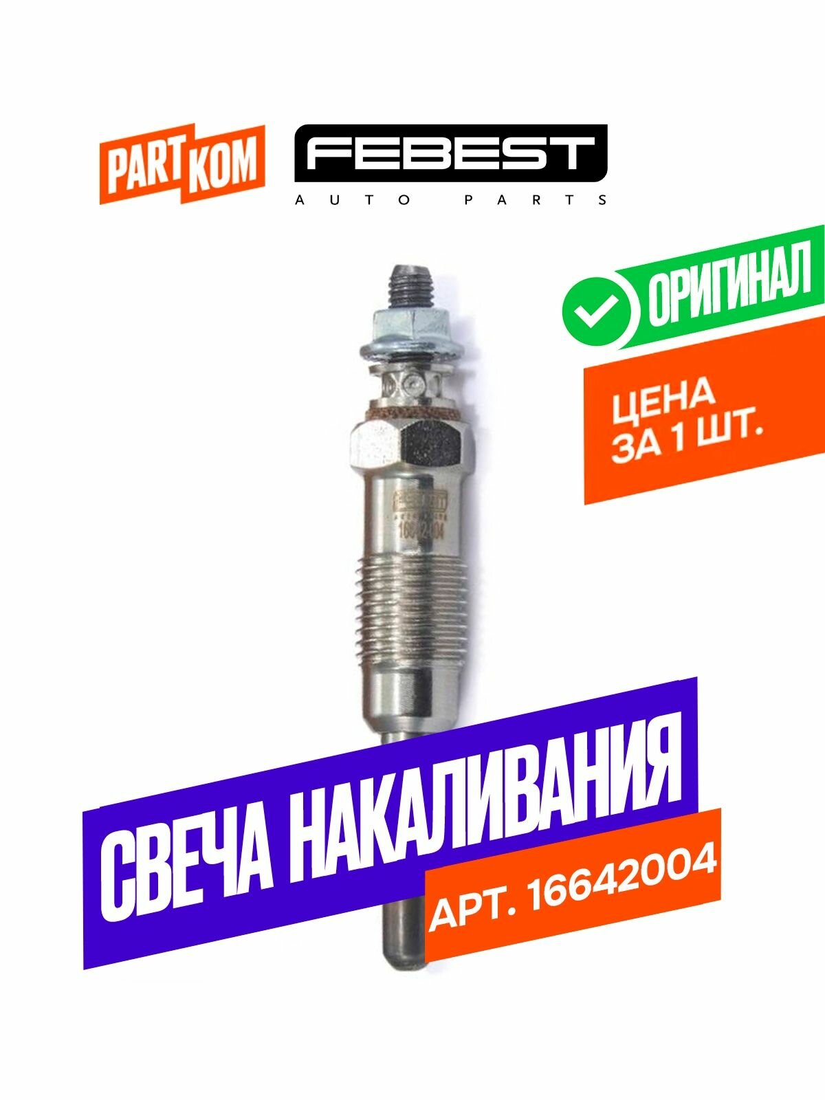 Свеча накаливания Febest 16642004 для а/м RENAULT Master, MERCEDES-BENZ G