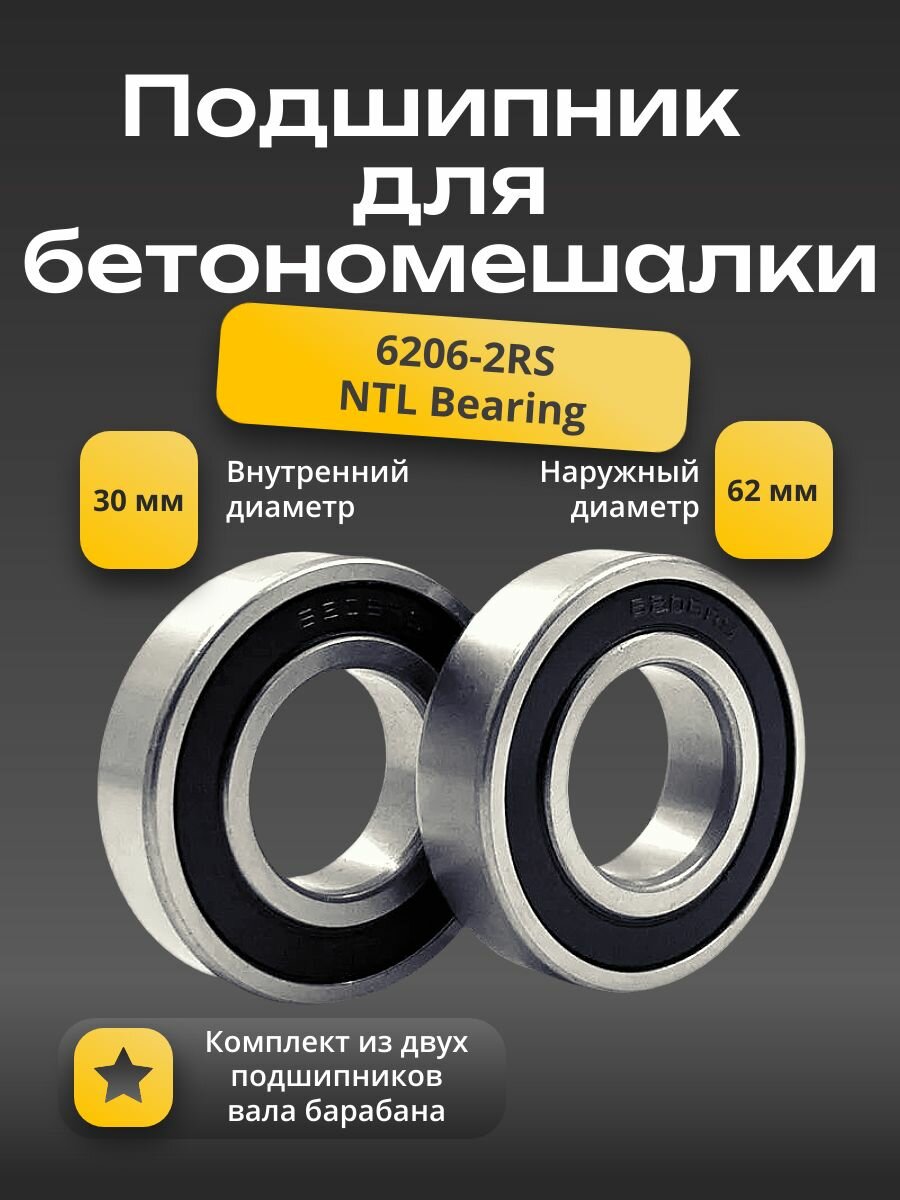 Подшипник 6206 (2 штуки) для бетономешалки, размер 30х62х16