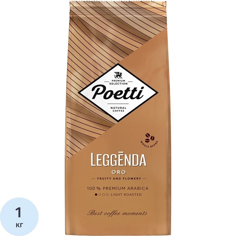 Кофе в зёрнах Poetti Leggenda Oro арабика 100% 1 кг (пакет)