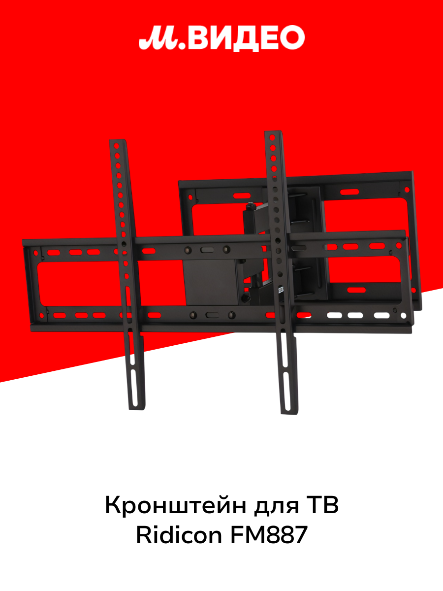 Кронштейн для ТВ наклонно-поворотный Ridicon FM887