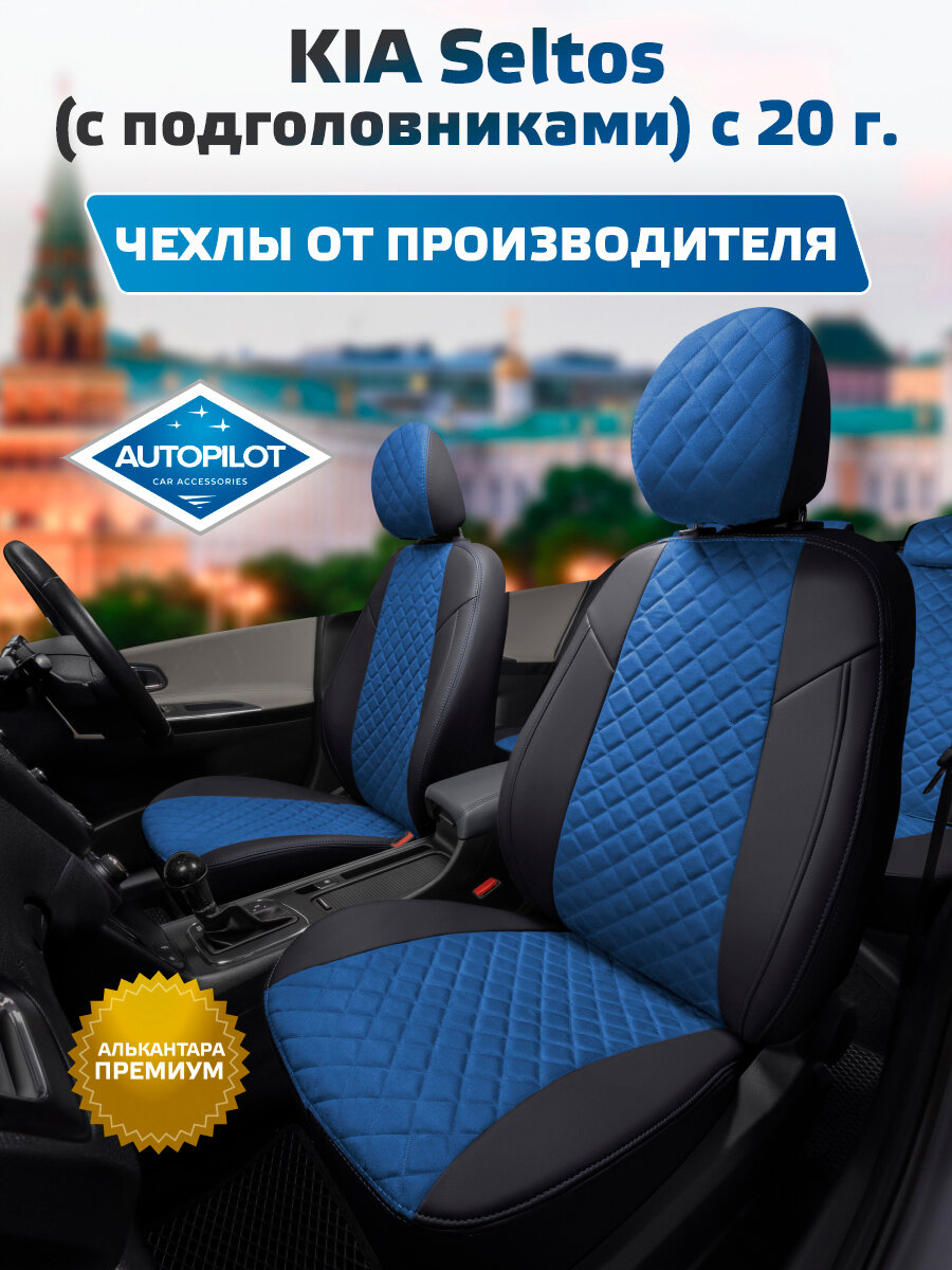 Комплект авточехлов "Автопилот" KIA Seltos (с подголовниками) с 20г. Алькантара ромб (Черный + Синий)