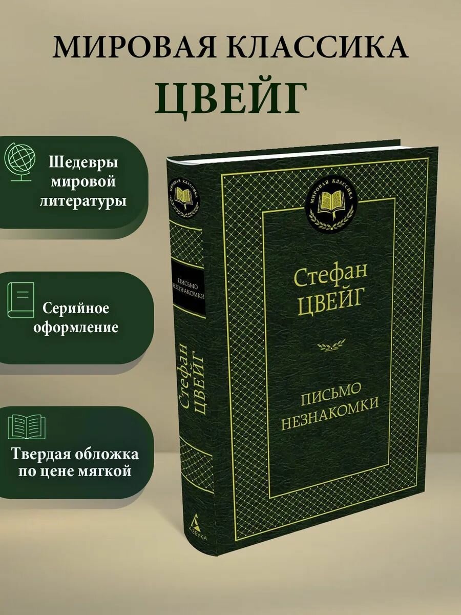 Письмо незнакомки