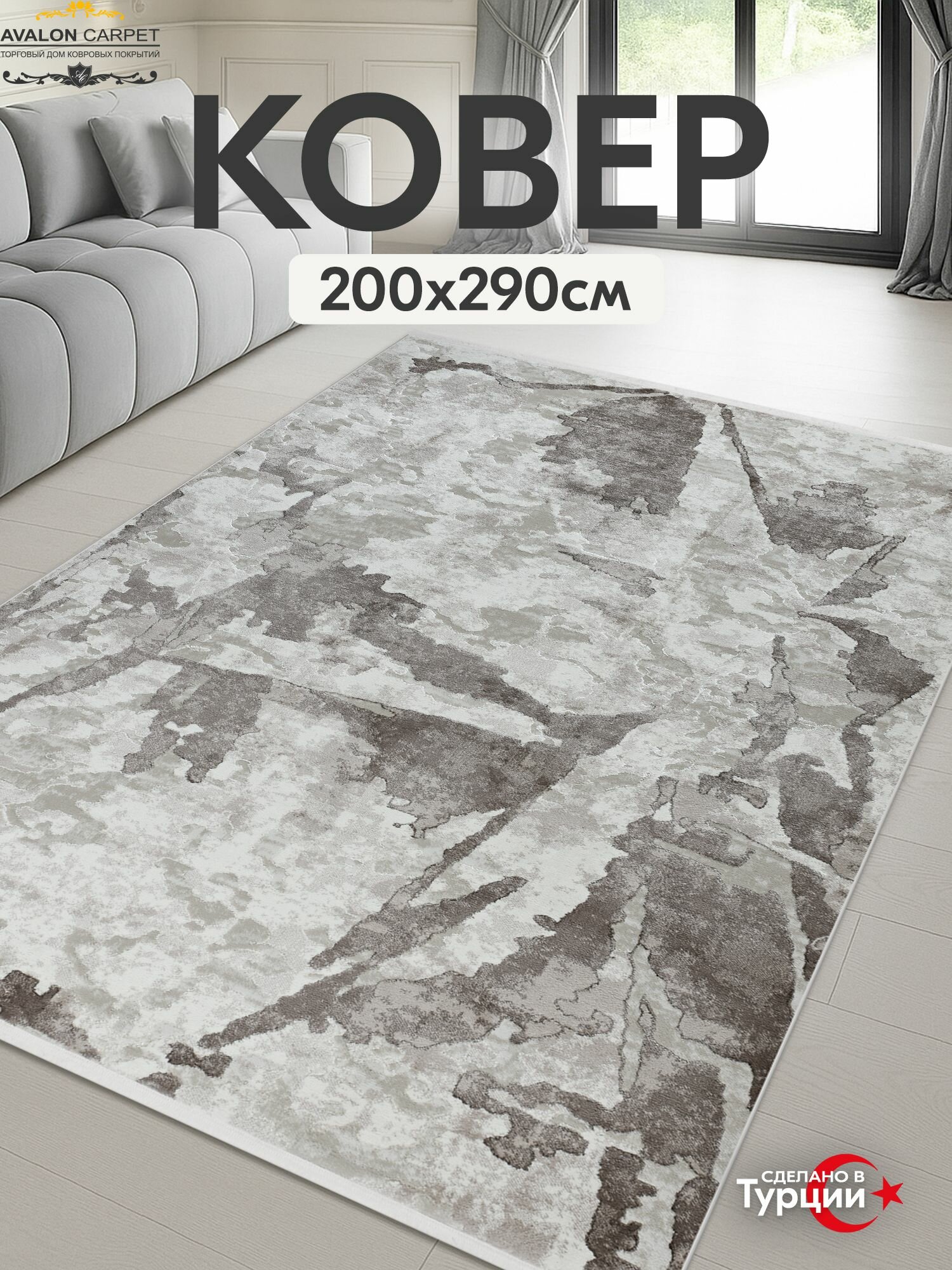 Ковер AVALON CARPET на пол с ворсом 200х290 Турецкий прямоугольный, в комнату, гостиную, в спальню