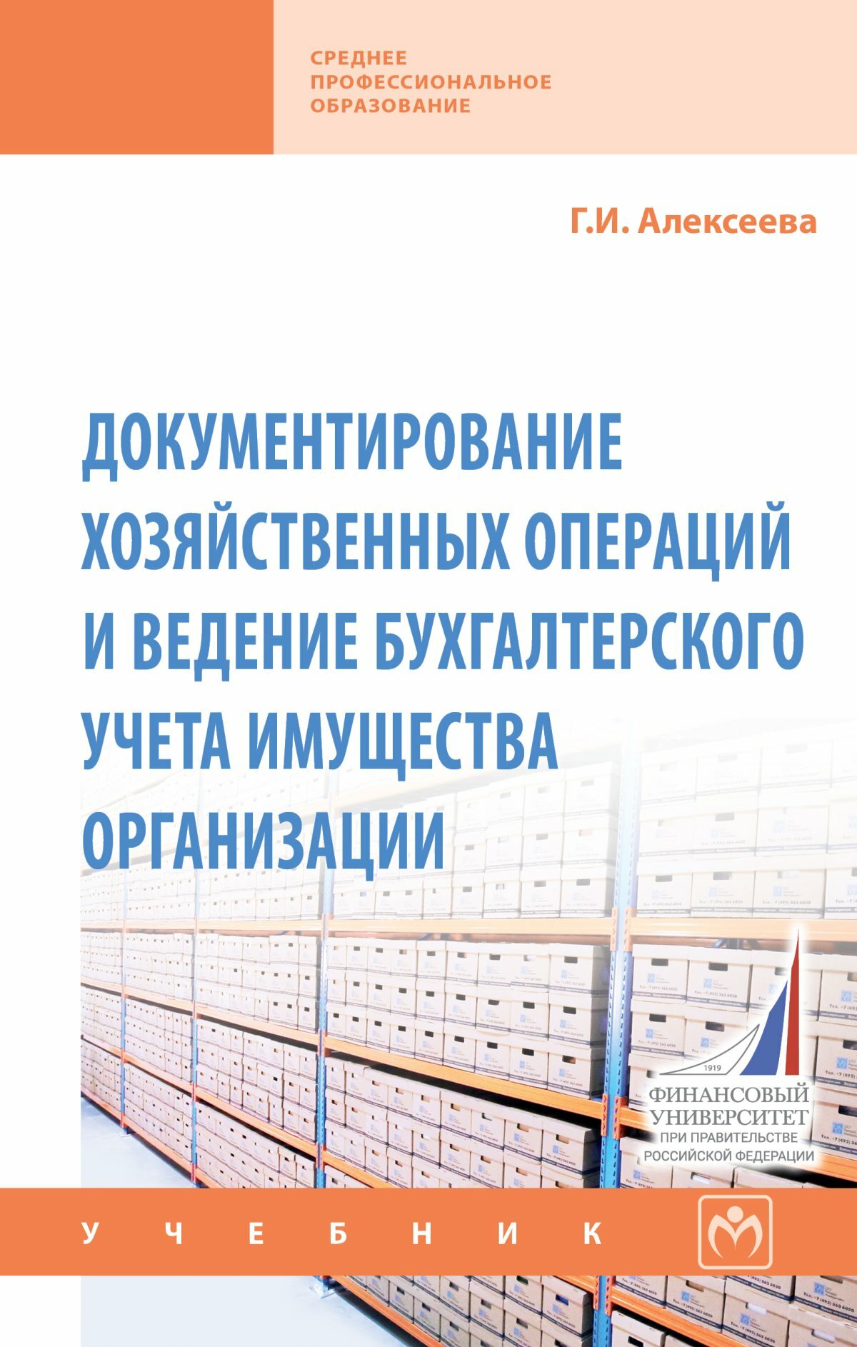 Документирование хозяйственных операций и ведение бухгалтерского учета имущества организации: Уч.-М: НИЦ ИНФРА-М,2024